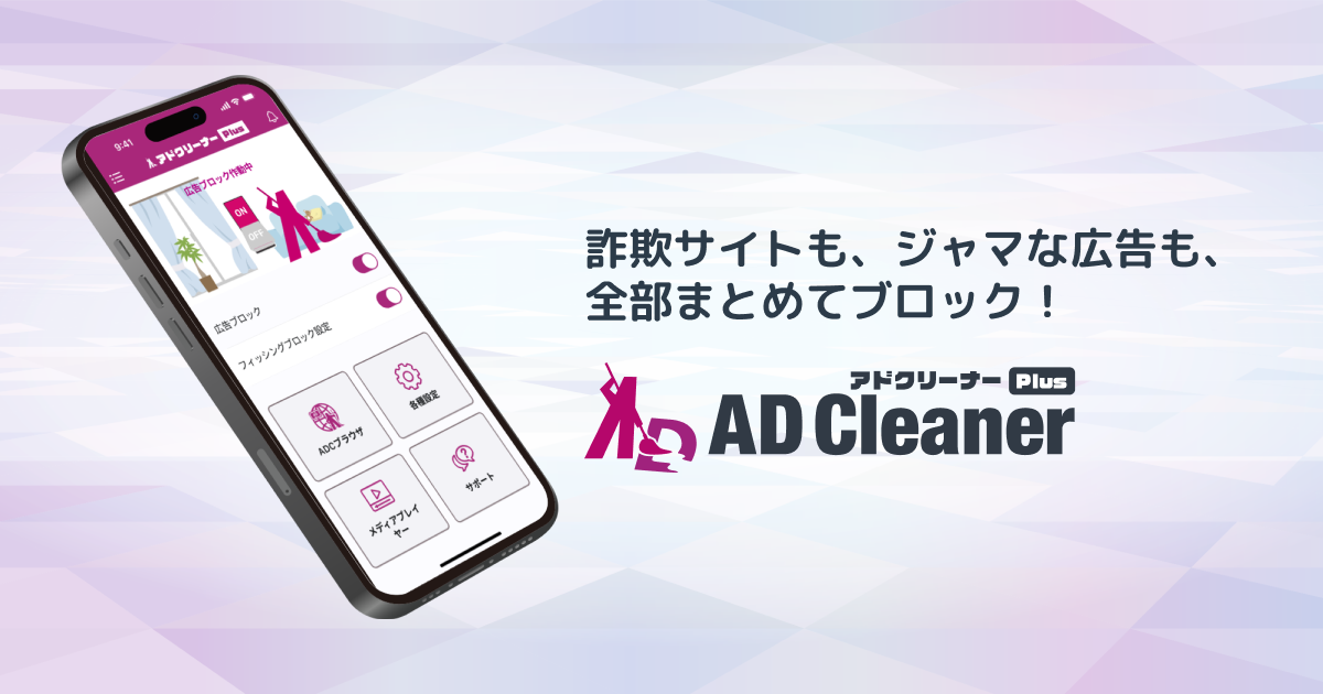 アドクリーナープラスのインストール方法（アンドロイド／iOS）