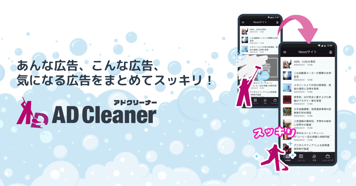 アドクリーナー（Android版）の最新バージョンを公開中です(2025年5月14日) - 公式｜アドクリーナー