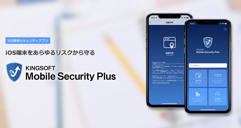 iOS専用セキュリティアプリ | 無料セキュリティソフト KINGSOFT Internet Security