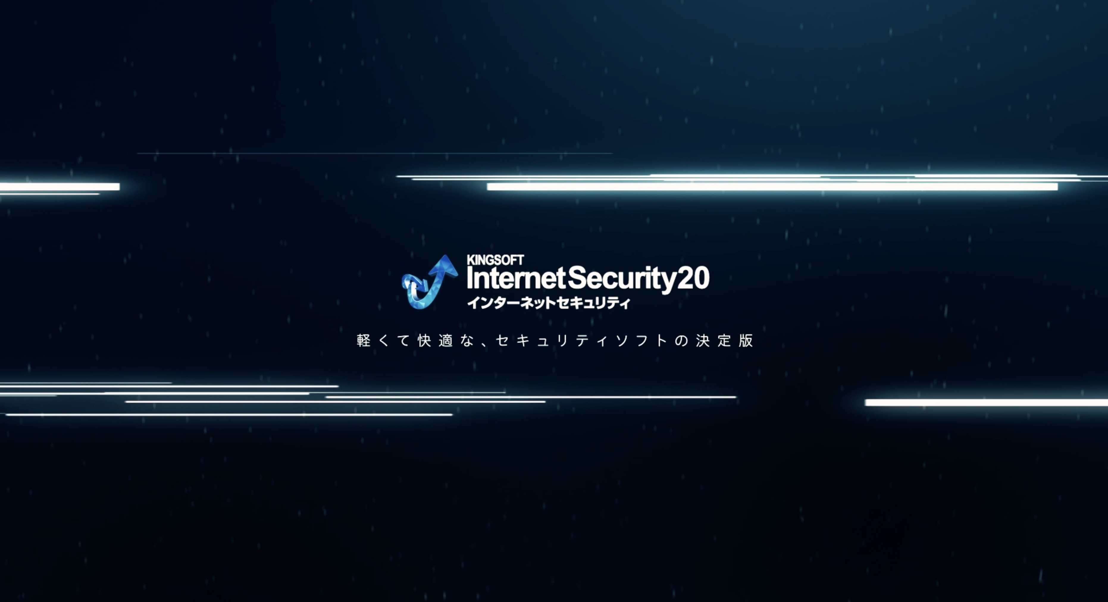 KINGSOFT Internet Security 20 - 無料セキュリティソフト KINGSOFT Internet Security