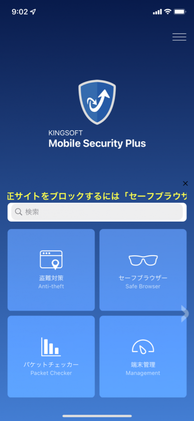 【解説】KINGSOFT Mobile Security Plusのセーフブラウザ機能について - 無料セキュリティソフト キングソフトセキュリティ Pro