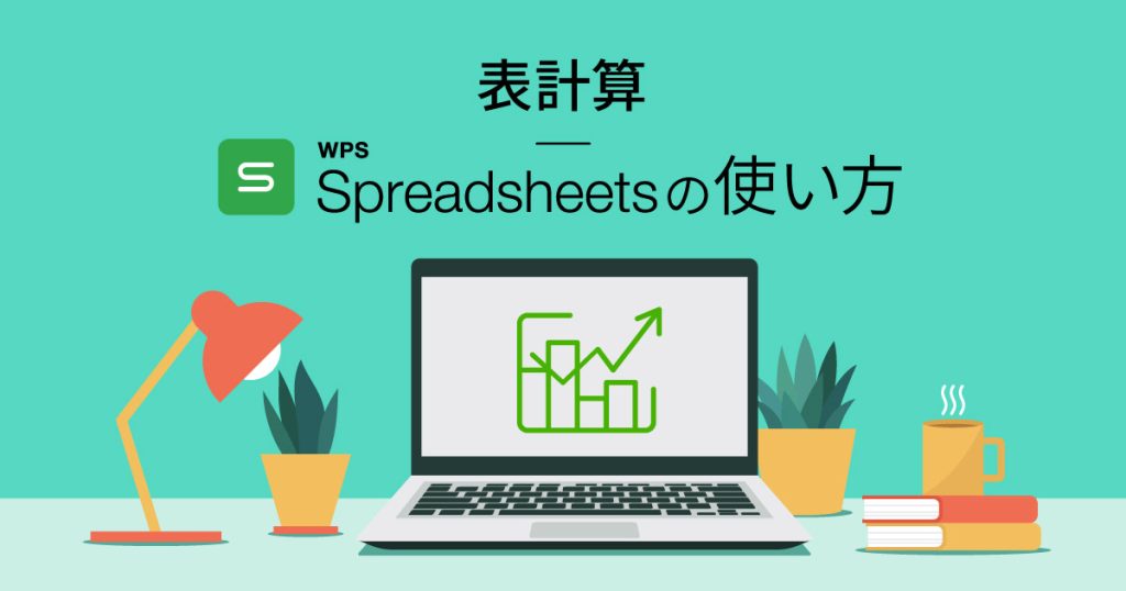【Excel（エクセル）でも可能！】WPS Spreadsheetsでできる自動更新カレンダーの作り方！ - キングソフトのオフィスソフトWPS Office 2（WPSオフィス2）