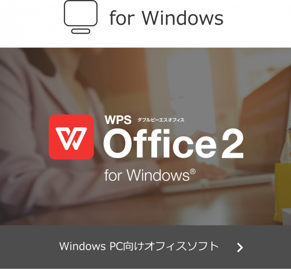 キングソフトのオフィスソフトWPS Office 2（WPSオフィス2）