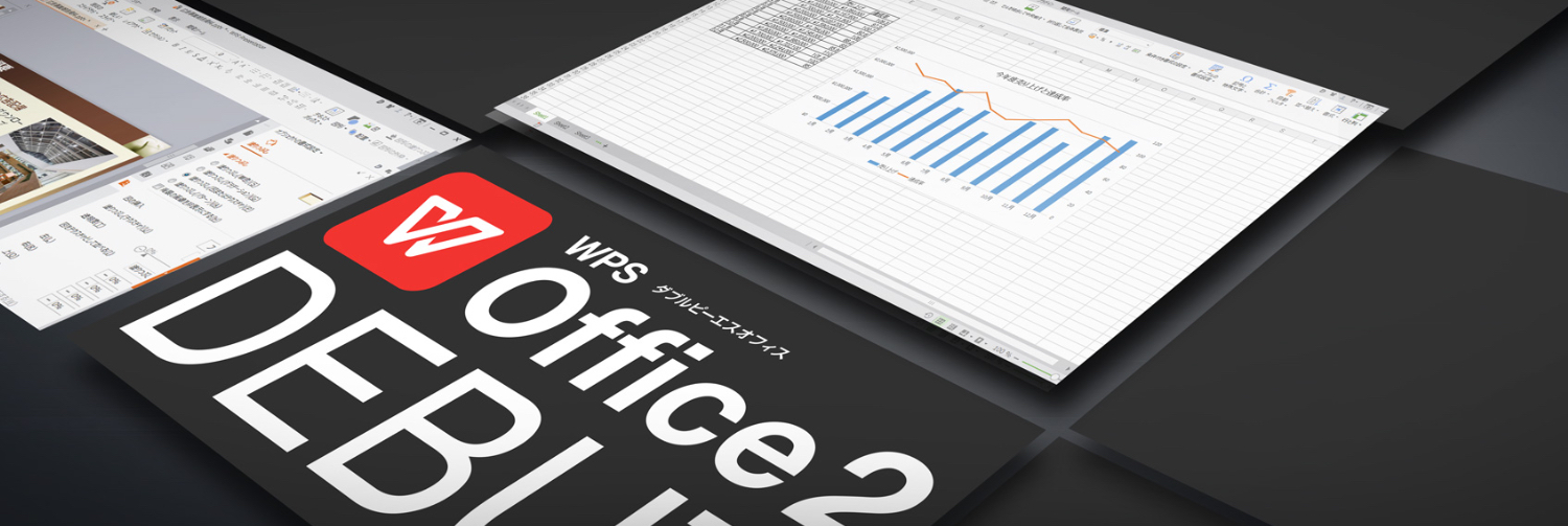 キングソフトのオフィスソフトWPS Office 2（WPSオフィス2）