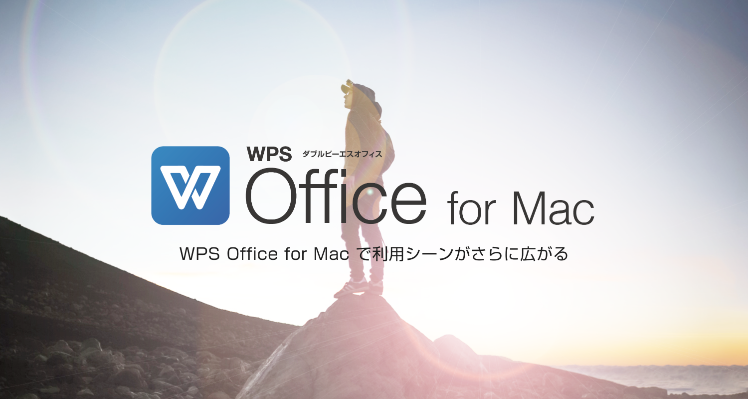 Mac向けOfficeソフト – WPS Office for Mac【公式】 – キングソフトのオフィスソフトWPS Office 2 ...