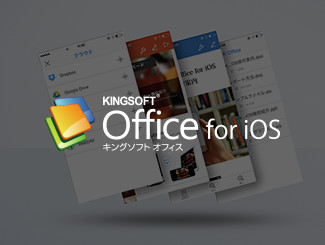 製品紹介 - キングソフト - KINGSOFT JAPAN