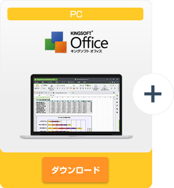 KINGSOFT Office 2013 | 30日無料体験版