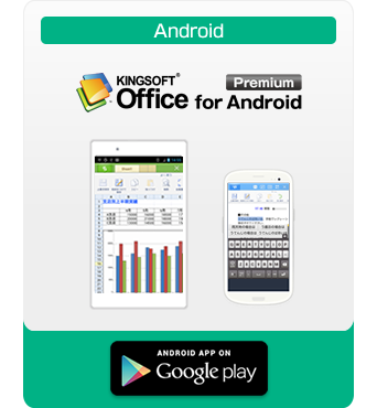 KINGSOFT Office 2013 | 30日無料体験版