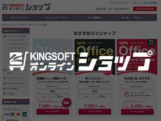 製品紹介 - キングソフト - KINGSOFT JAPAN