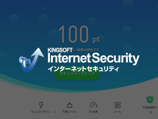 製品紹介 - キングソフト - KINGSOFT JAPAN