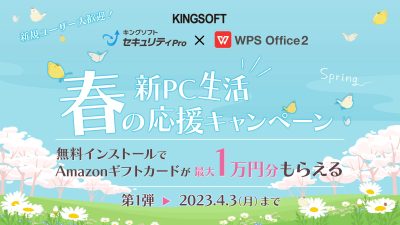 キングソフト、「春の新PC生活応援キャンペーン第1弾」を3月15日より開催 - キングソフト - KINGSOFT JAPAN - キングソフト - KINGSOFT JAPAN