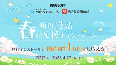 キングソフト、「春の新PC生活応援キャンペーン第2弾」を4月4日より開催 - キングソフト - KINGSOFT JAPAN - キングソフト - KINGSOFT JAPAN