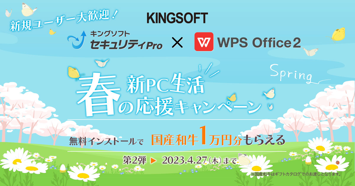 キングソフト、「春の新PC生活応援キャンペーン第2弾」を4月4日より開催 - キングソフト - KINGSOFT JAPAN - キングソフト - KINGSOFT JAPAN