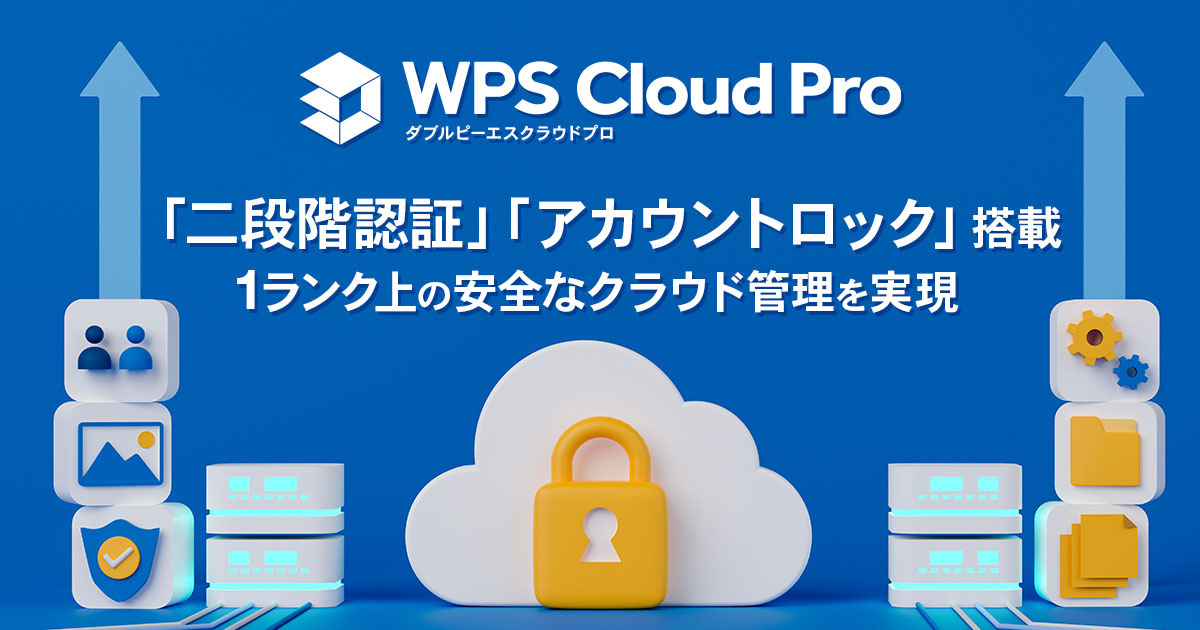 法人向けクラウド型オフィスソフト「WPS Cloud Pro」に「二段階認証」「アカウントロック機能」を搭載し、セキュリティをさらに強化 - キングソフト - KINGSOFT JAPAN ...