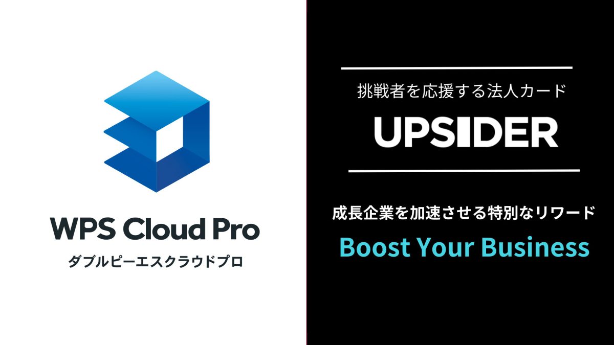 キングソフト 、「WPS Cloud Pro」を法人カード「UPSIDER」の優待プログラム「Boost Your Business」にて優待サービス提供開始 - キングソフト ...