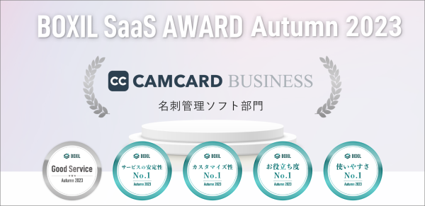CAMCARD BUSINESS、「BOXIL SaaS AWARD Autumn 2023」名刺管理ソフト部門で「Good Service」「サービスの安定性No.1」「カスタマイズ性No ...
