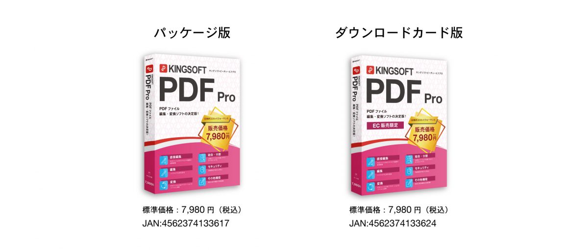 キングソフトの新製品PDF編集ソフト 『KINGSOFT PDF Pro』 を9月10日より 全国主要家電量販店およびECサイトで販売開始 - キングソフト - KINGSOFT JAPAN