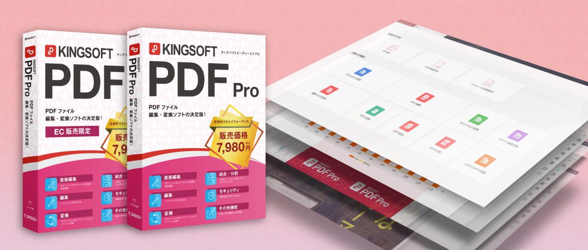 キングソフトの新製品PDF編集ソフト 『KINGSOFT PDF Pro』 を9月10日より 全国主要家電量販店およびECサイトで販売開始 - キングソフト - KINGSOFT JAPAN