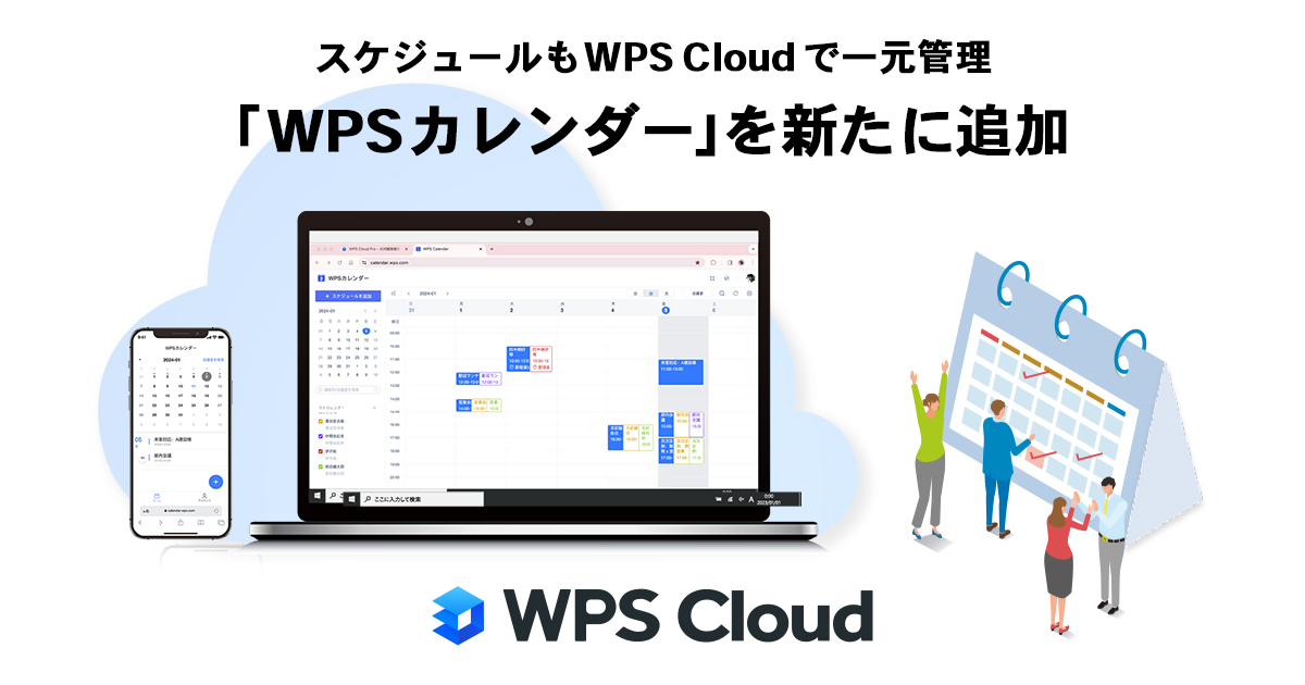 クラウド型オフィスソフト「WPS Cloud」「WPS Cloud Pro」にカレンダー機能を追加
