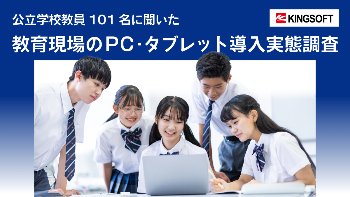 GIGAスクール構想で進むPC導入、教育現場の実態を調査