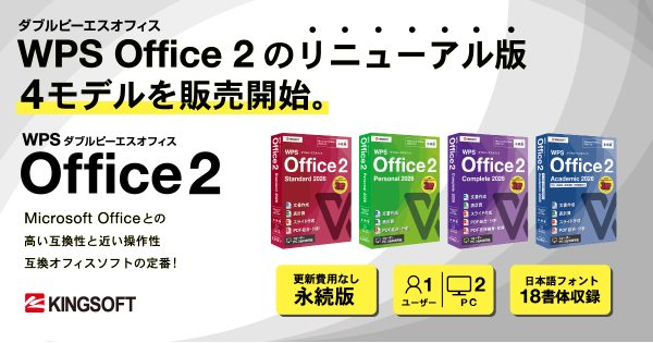 WPS Office 2のリニューアル版「WPS Office 2 2026」4モデルを販売開始 WPS Office 2のリニューアル版 ...